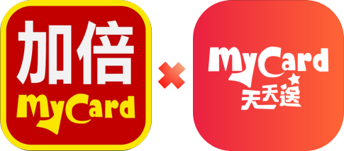 紅利回饋機制 – 加倍MyCard X MyCard天天送